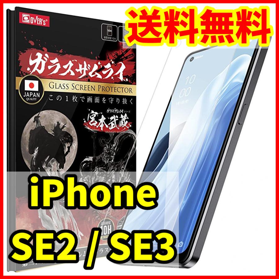 ガラスザムライ 【送料無料】ガラスザムライ iPhone SE2 / SE3用 保護ガラスフィルム スマホフィルム (管理コード364mayC) : クリスター - 通販 - Yahoo!ショッピング
