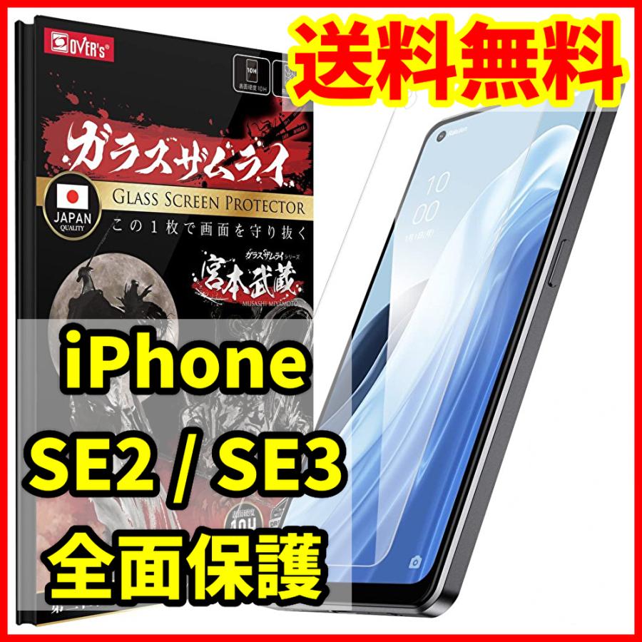 ガラスザムライ 【送料無料】ガラスザムライ iPhone SE2 / SE3用 全面保護 ガラスフィルム スマホフィルム (管理コード365mayC) : クリスター - 通販 - Yahoo ...