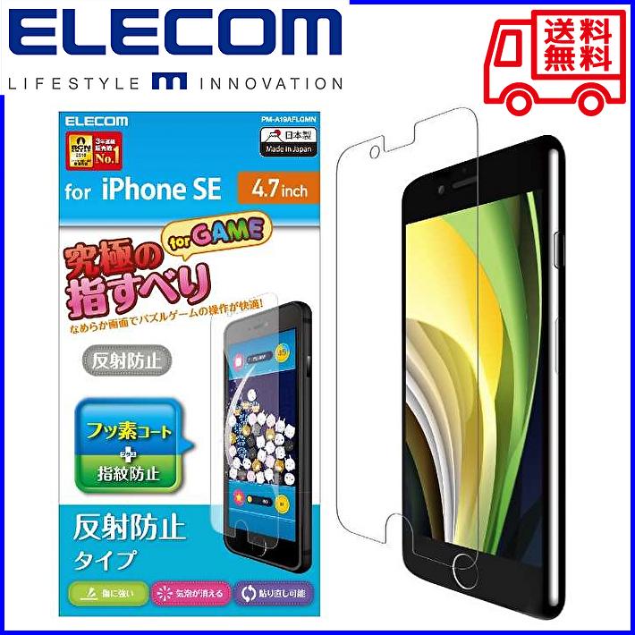 【送料無料】エレコム iPhone SE 第3世代 / SE 第2世代 / 8 / 7 / 6s / 6用 液晶保護フィルム ELECOM PM-A19AFLGMN (管理コード73mayC ...