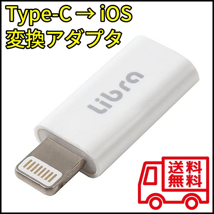 Libra 【送料無料】Type-C (メス) ⇔ iOS (オス) 変換アダプタ 充電・データ通信用 ホワイト LBR-c2l (管理コード79mayC) : クリスター - 通販 ...