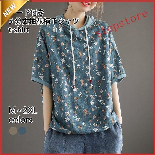 パーカー 5分丈袖 レディース フード付きTシャツ 花柄 夏 半袖Tシャツ ラグラン袖 ゆったり パーカ 花柄Tシャツ フード付き : CRN ...