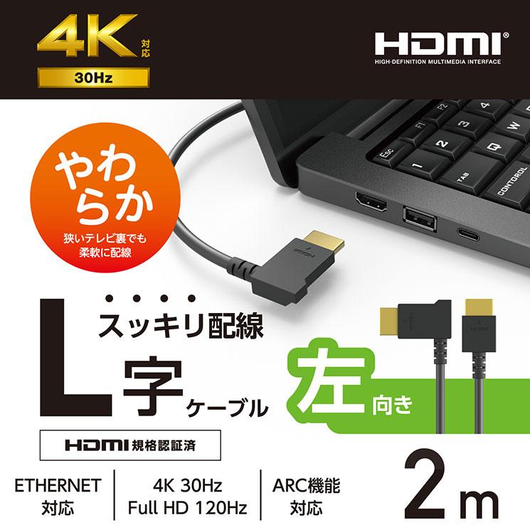 ELECOM HDMI ケーブル HIGH SPEED with Ethernet L字 左向き 2m 4K 30Hz やわらか HEC ARC (タイプA・19ピン - タイプA・19ピン ...