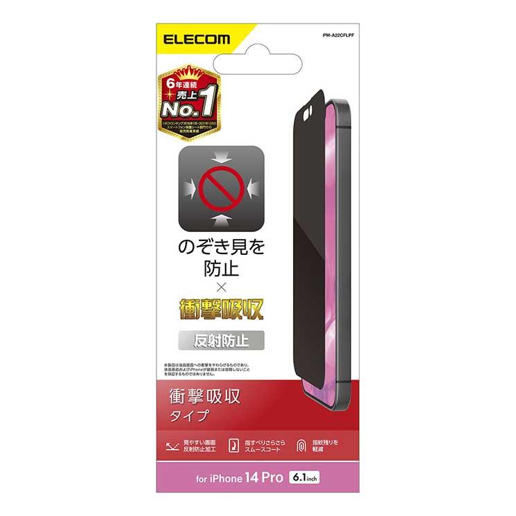 ELECOM エレコム iPhone 14 Pro フィルム アンチグレア 衝撃吸収 覗き見防止 プライバシー保護 指紋防止 エアーレス : CROSS ROAD Yahoo!店 - 通販 ...