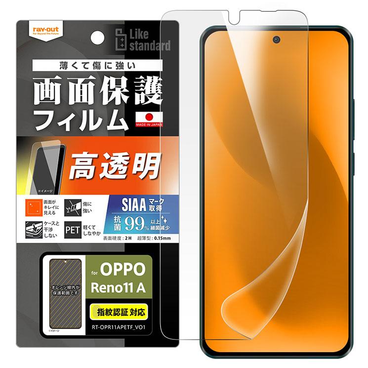 ray-out OppoReno11A フィルム 指紋防止 指紋認証対応 光沢 クリア 透明 抗菌 抗ウィルス PET 画面 保護 シート ...