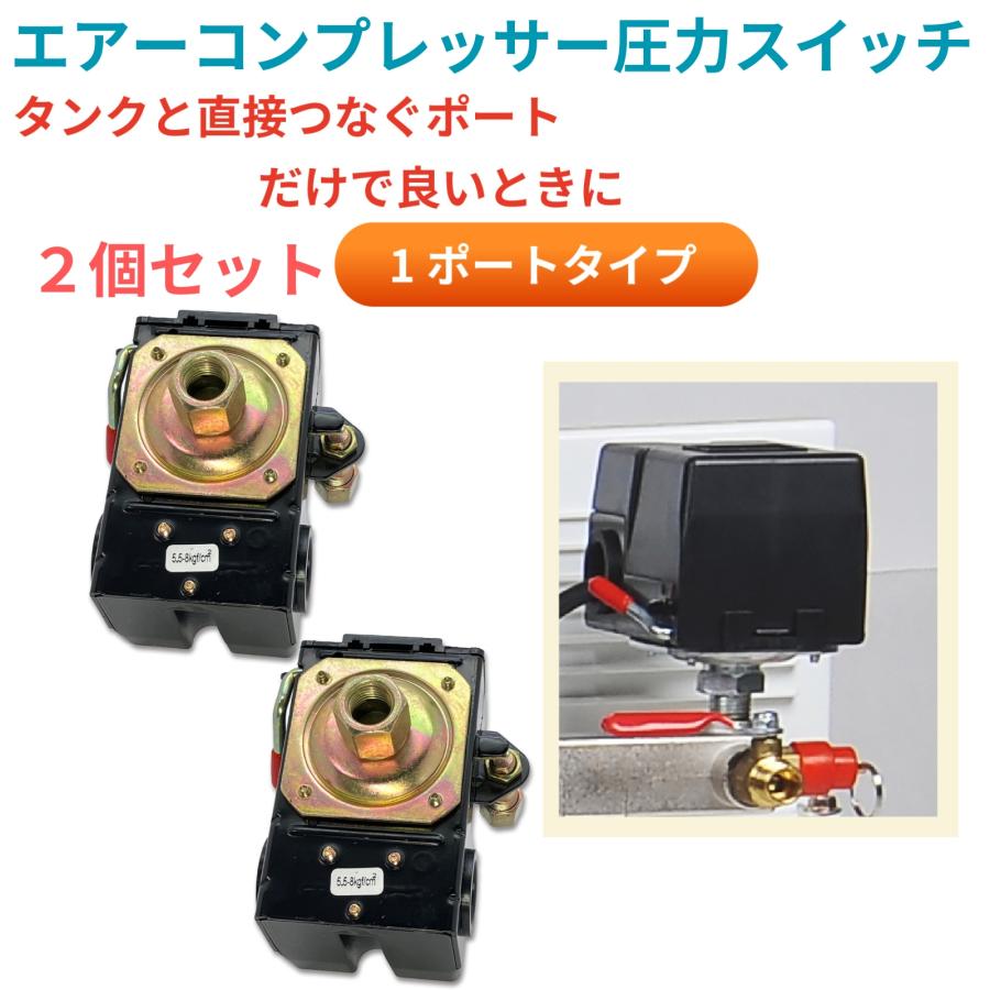 エアーコンプレッサー 圧力スイッチ 1ポート 2個セット 220V 汎用 交換用 初期値 5.5 〜 8.0 kgf/cm2 (約 0.55 〜 0.8 MPa) : y1-s0008-020 ...
