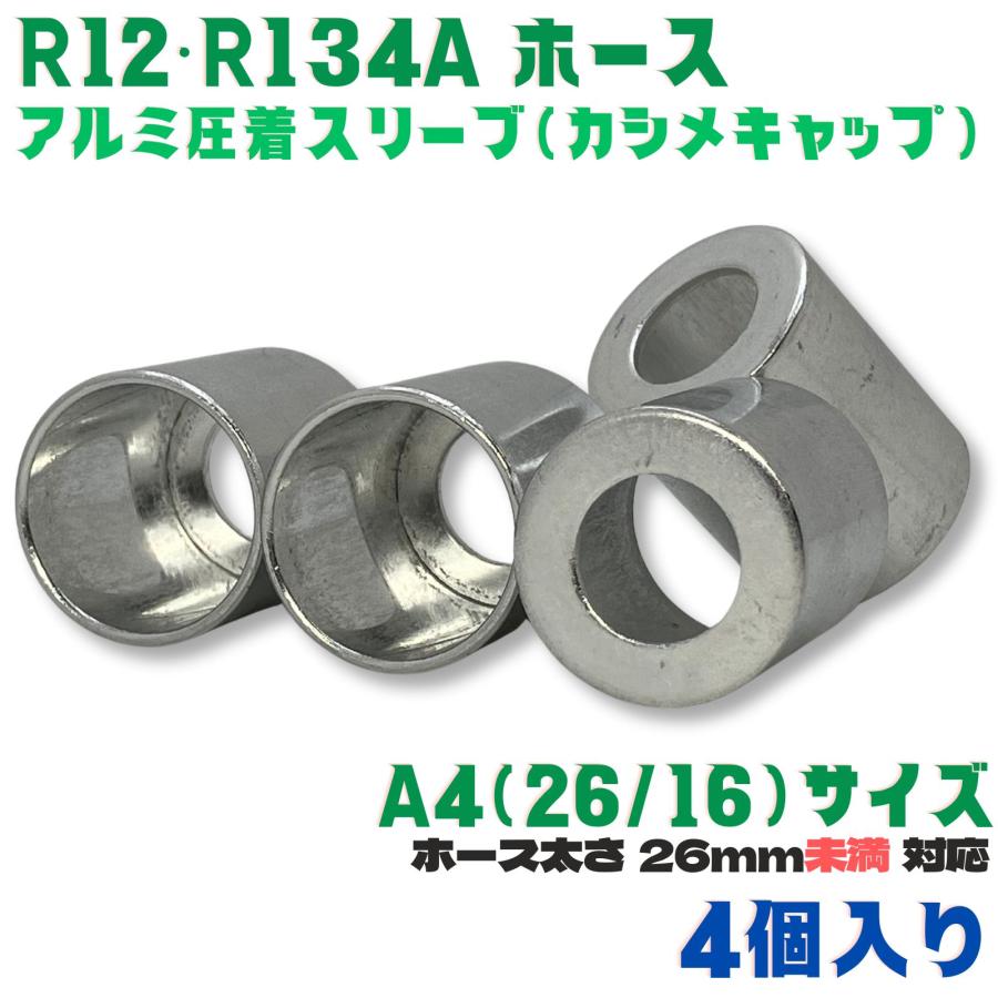 かしめ工具 アルミ スリーブ R12 R134a A4[26/16] 4個 肉厚ホース用 ホース 圧着 カシメキャップ エアコン ガス : CrossBorderGear - 通販 ...