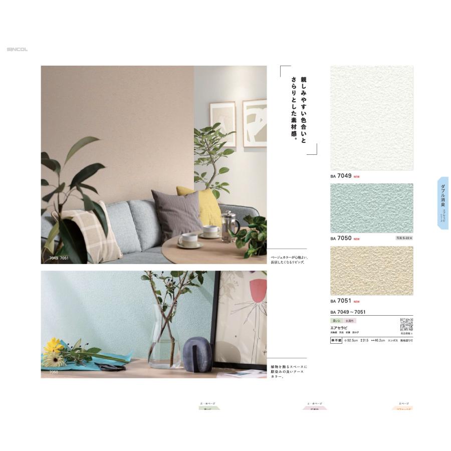 ビッグエース SINCOL シンコール BIGACE 2024.4.22-2026 機能性壁紙 BA7049 BA7050 BA7051 : クロス・ロードDIYショップ - 通販 ...