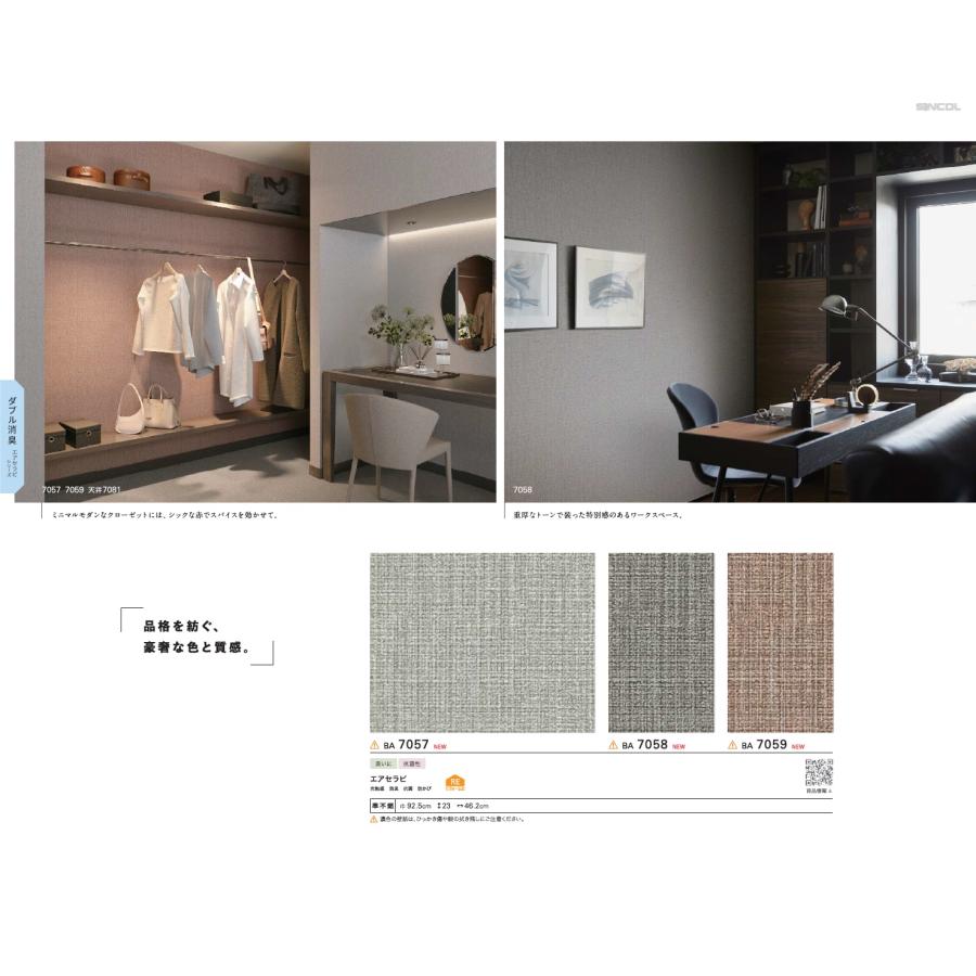 ビッグエース SINCOL シンコール BIGACE 2024.4.22-2026 機能性壁紙 BA7057 BA7058 BA7059 : クロス・ロードDIYショップ - 通販 ...
