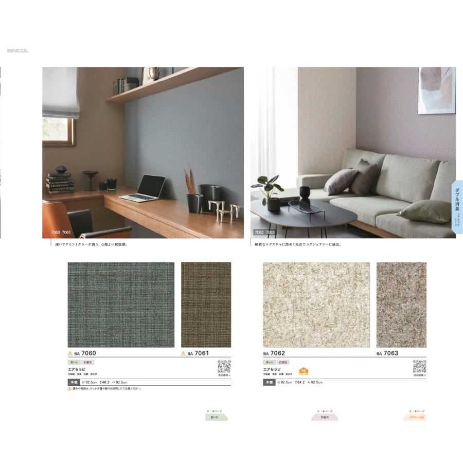 ビッグエース SINCOL シンコール BIGACE 2024.4.22-2026 機能性壁紙 BA7060 BA7061 BA7062 BA7063 : クロス・ロードDIYショップ ...
