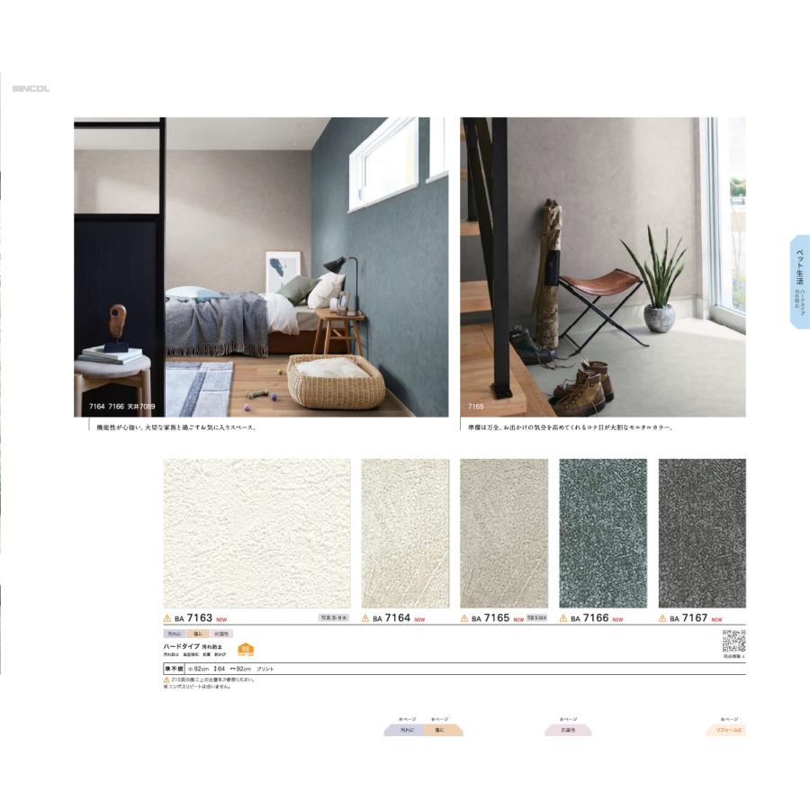 ビッグエース SINCOL シンコール BIGACE 2024.4.22-2026 機能性壁紙 BA7163 BA7164 BA7165 BA7166 BA7167 : クロス・ロードDIY ...