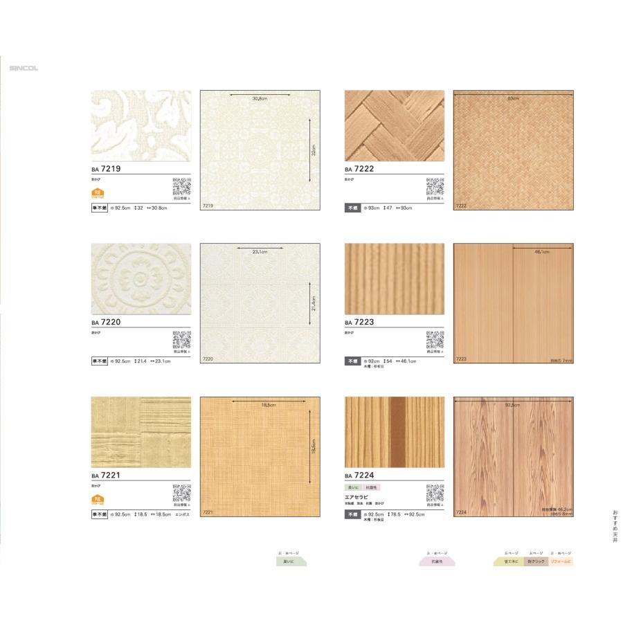 ビッグエース SINCOL シンコール BIGACE 2024.4.22-2026 おすすめ天井 BA7219 BA7220 BA7221 BA7222 BA7223 BA7224 : クロス ...