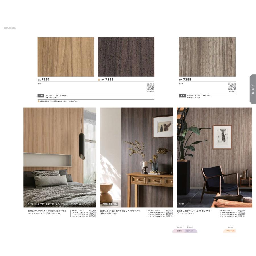 SINCOL シンコール BIGACE 2024.4.22-2026 木目調 BA7287 BA7288 BA7289 : ba7287-7289 : クロス・ロードDIYショップ - 通販 ...