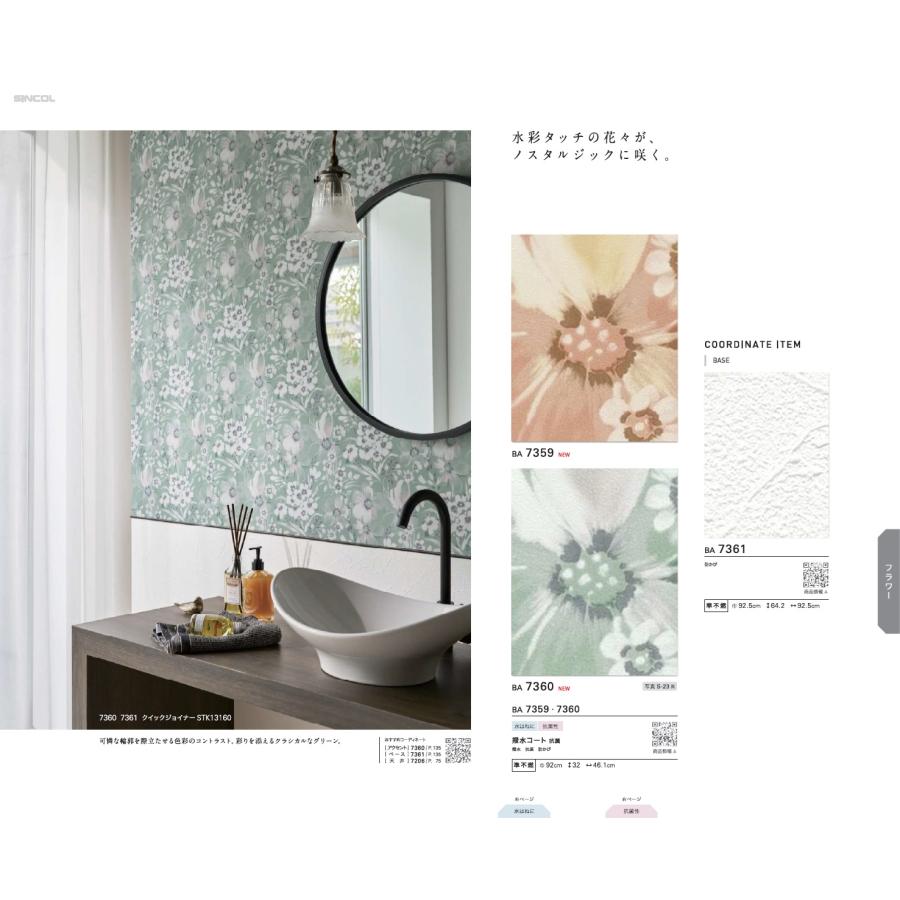 ビッグエース SINCOL シンコール BIGACE 2024.4.22-2026 フラワー模様 BA7359 BA7360 BA7361 BA7362 BA7363 : クロス・ロードDIY ...