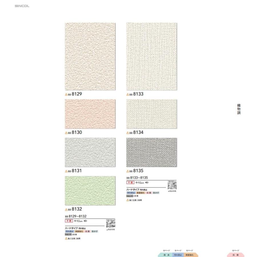 BEST のり無し壁紙 SINCOL シンコール 2023.4-2025 BB8129 BB8130 BB8131 BB8132 BB8133 BB8134 BB8135 : クロス・ロード ...