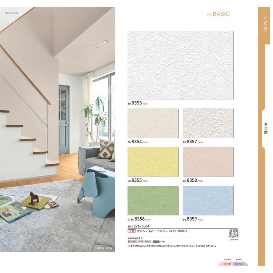 BEST のり無し壁紙 SINCOL シンコール 2023.4-2025 BB8353 BB8354 BB8355 BB8356 BB8357 BB8358 BB8359 : クロス・ロード ...