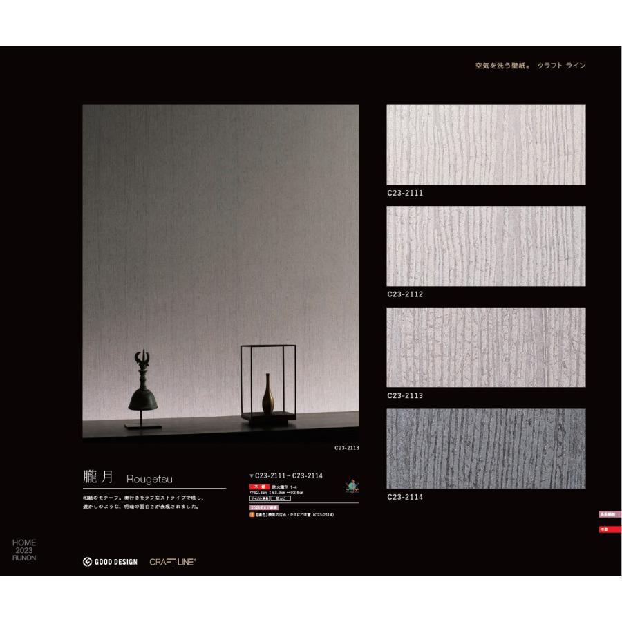 ルノン のり無し壁紙 ルノン RUNON HOME 2023.8-2026 C23-2111 C23-2112 C23-2113 C23-2114 : クロス・ロードDIYショップ - 通販 ...