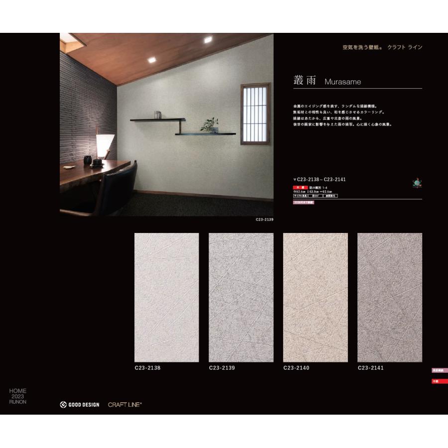 ルノン のり無し壁紙 ルノン RUNON HOME 2023.8-2026 C23-2138 C23-2139 C23-2140 C23-2141 : クロス・ロードDIYショップ - 通販 ...