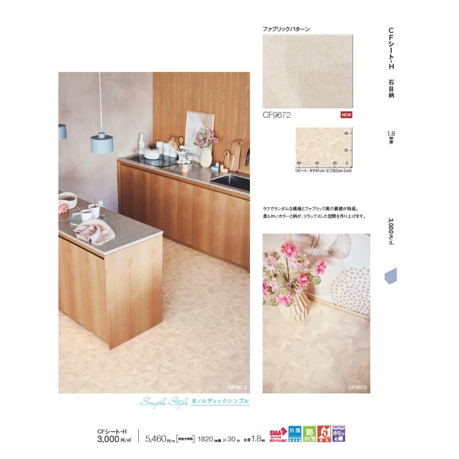 東リ CFシート-H Sheet 2024.07.25-2027 CF9672 住宅用クッションフロア 1820mm幅 x 数量m 1.8mm ...