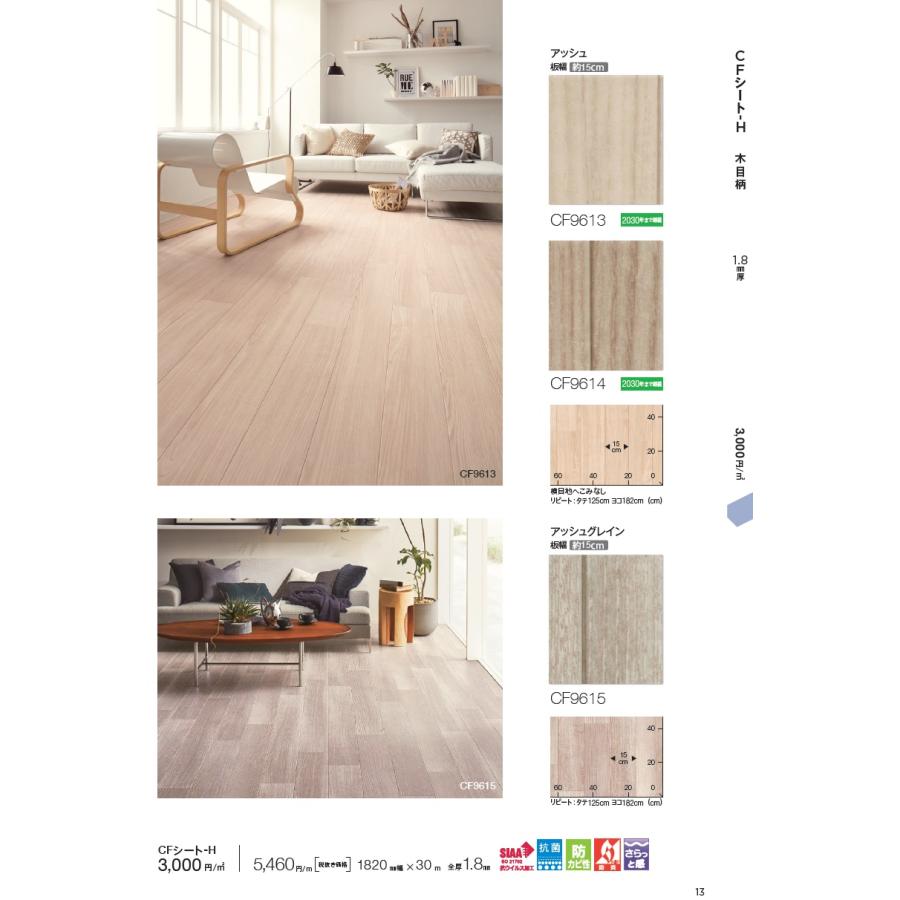 東リ CFシート-H Sheet 2024.07.25-2027 CF9613 CF9614 CF9615 住宅用クッションフロア ...