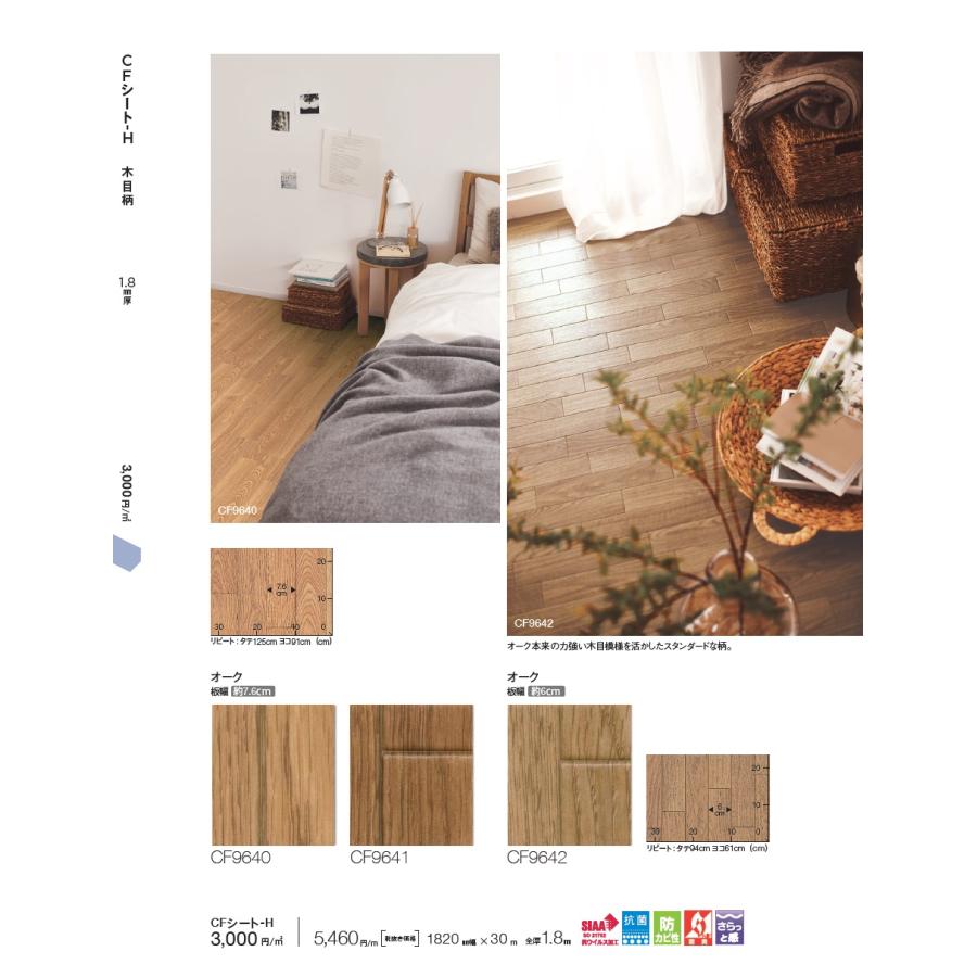 東リ CFシート-H Sheet 2024.07.25-2027 CF9640 CF9641 CF9642 住宅用クッションフロア ...