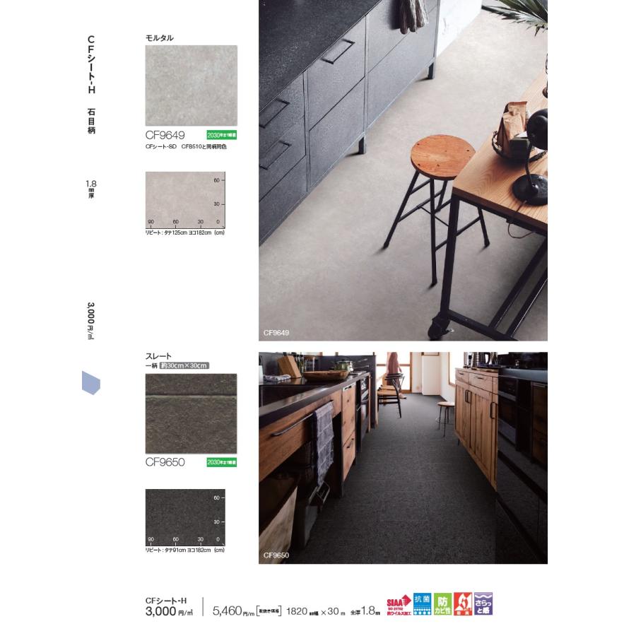 東リ CFシート-H Sheet 2024.07.25-2027 CF9649 CF9650 住宅用クッションフロア 1820mm幅 x 数量 ...