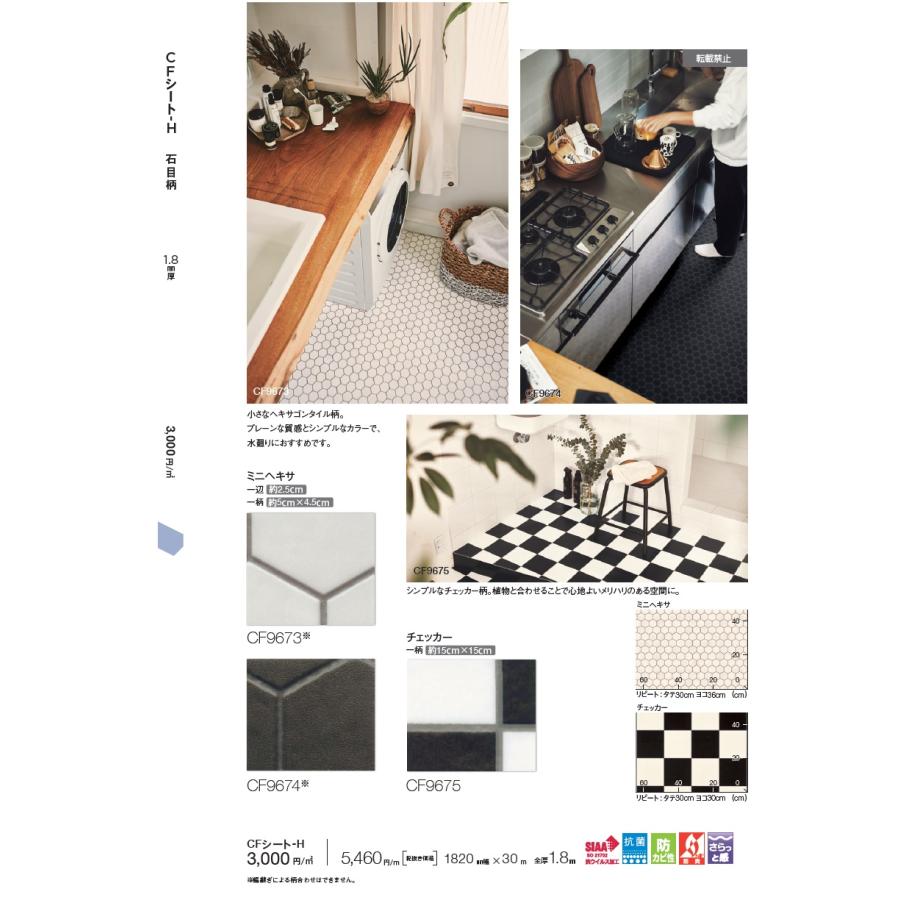 東リ CFシート-H Sheet 2024.07.25-2027 CF9673 CF9674 CF9675 住宅用クッションフロア ...