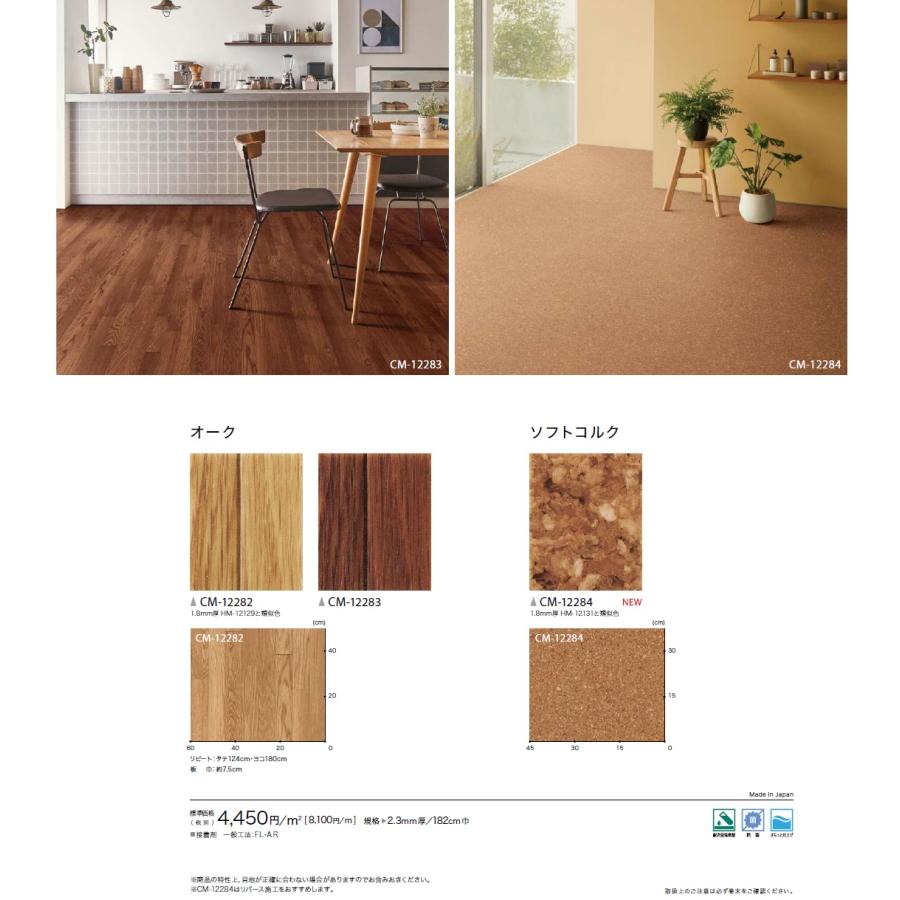 サンゲツ sangetsu HomeFloor 2024.10-2027 サンゲツ クッションフロアー CF 2.3mm厚 幅1,820mm CM12282 CM12283 CM12284 ...