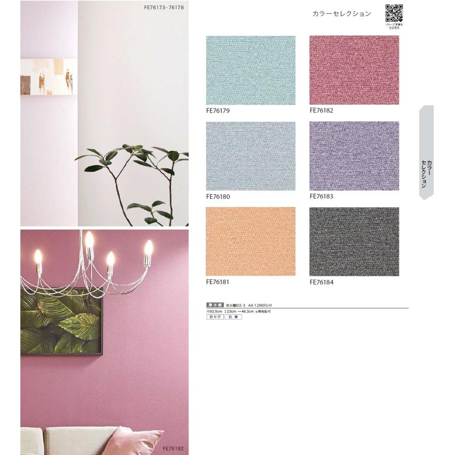 サンゲツ のり無し壁紙 サンゲツ FINE ファイン 2023.6-2026 FE76179 FE76180 FE76181 FE76182 FE76183 FE76184 : クロス・ロード ...