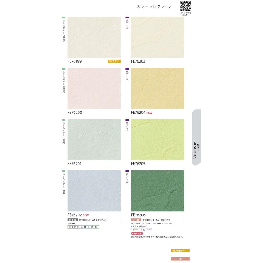 サンゲツ FINE ファイン 2023.6-2026 FE76199 FE76200 FE76201 FE76202 FE76203 FE76204 FE76205 FE76206 : クロス ...