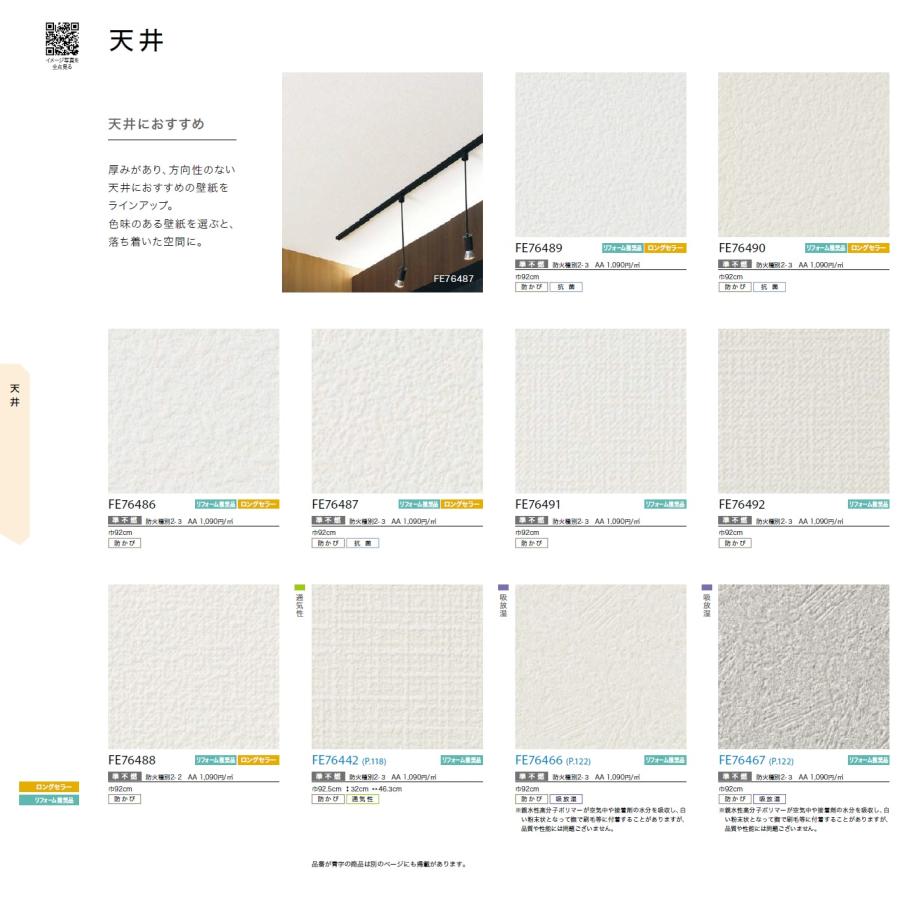 サンゲツ FINE 2023.6-2026 ※天井 FE76486 FE76487 FE76488 FE76489 FE76490 FE76491 FE76492 : クロス・ロードDIY ...