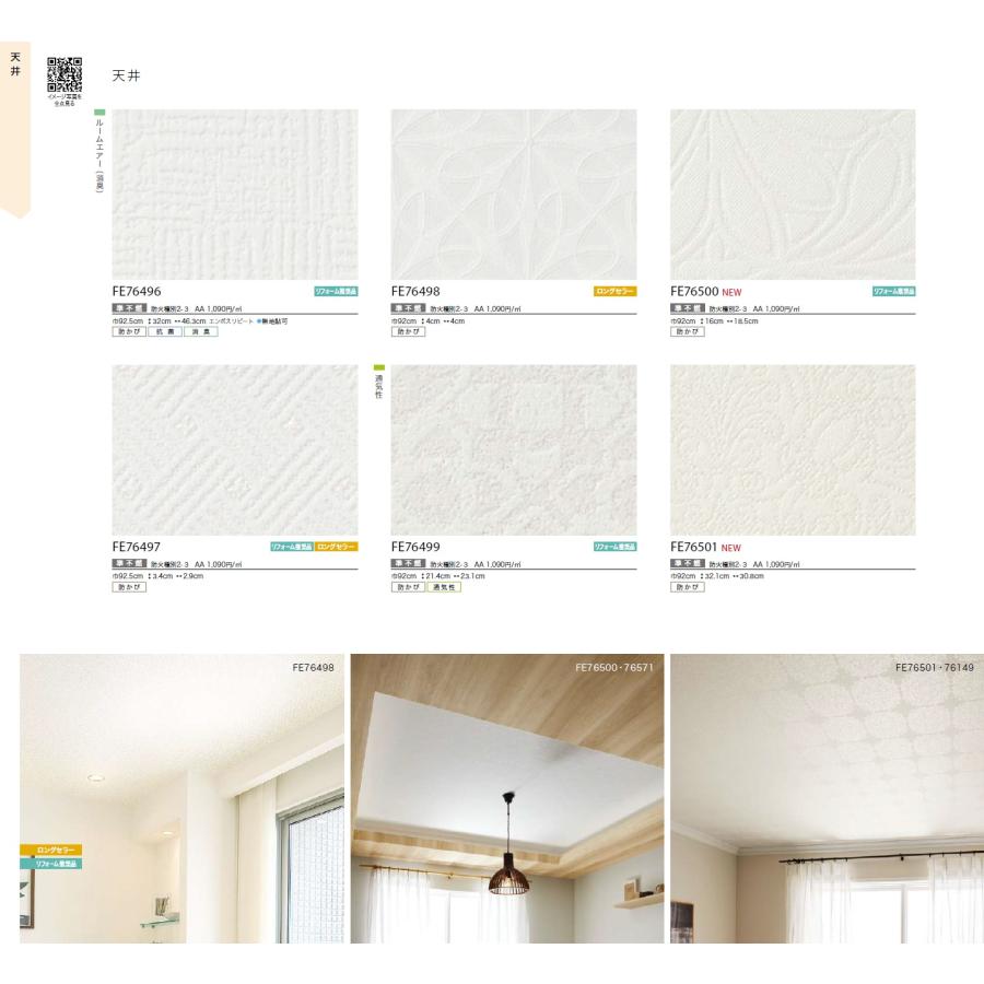 サンゲツ のり無し壁紙 サンゲツ FINE ファイン 2023.6-2026 ※天井 FE76496 FE76497 FE76498 FE76499 FE76500 FE76501 : クロス ...