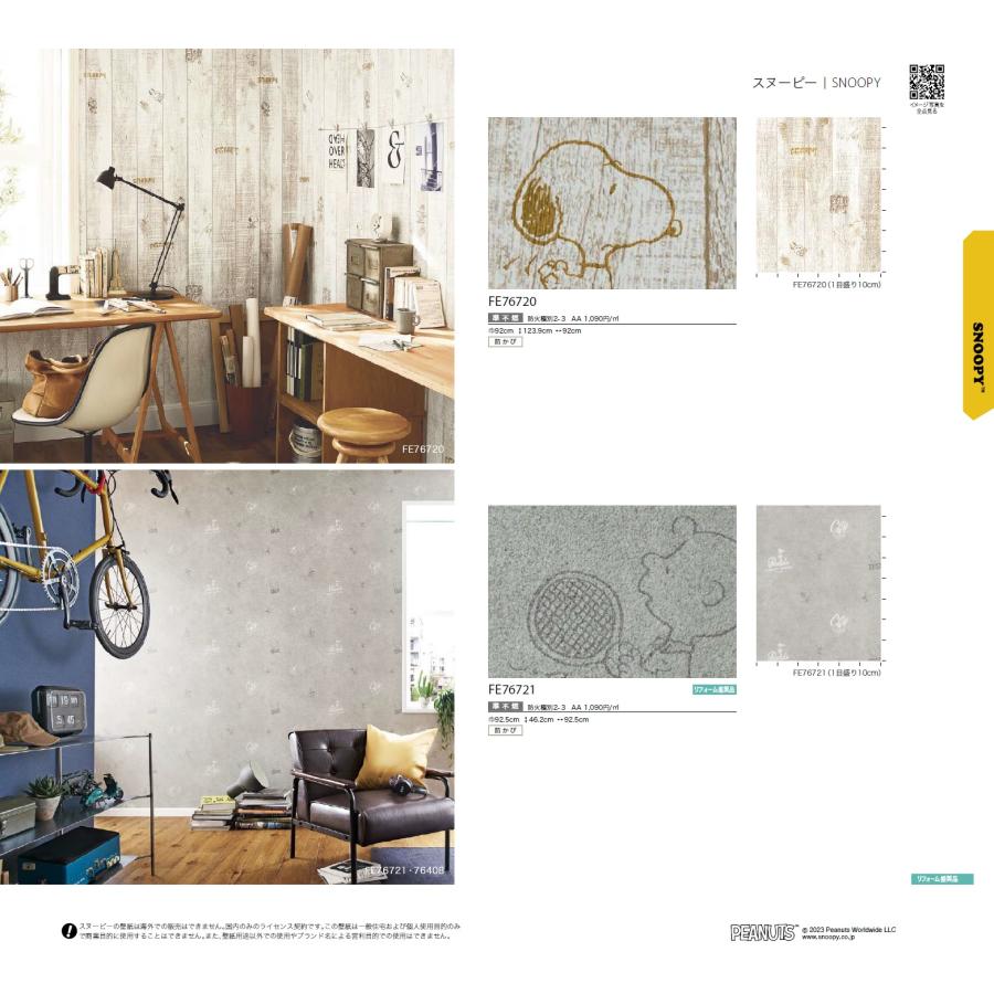 サンゲツ のり無し壁紙 サンゲツ FINE ファイン 2023.6-2026 SNOOPY スヌーピー FE76720 FE76721 : クロス・ロードDIYショップ - 通販 ...