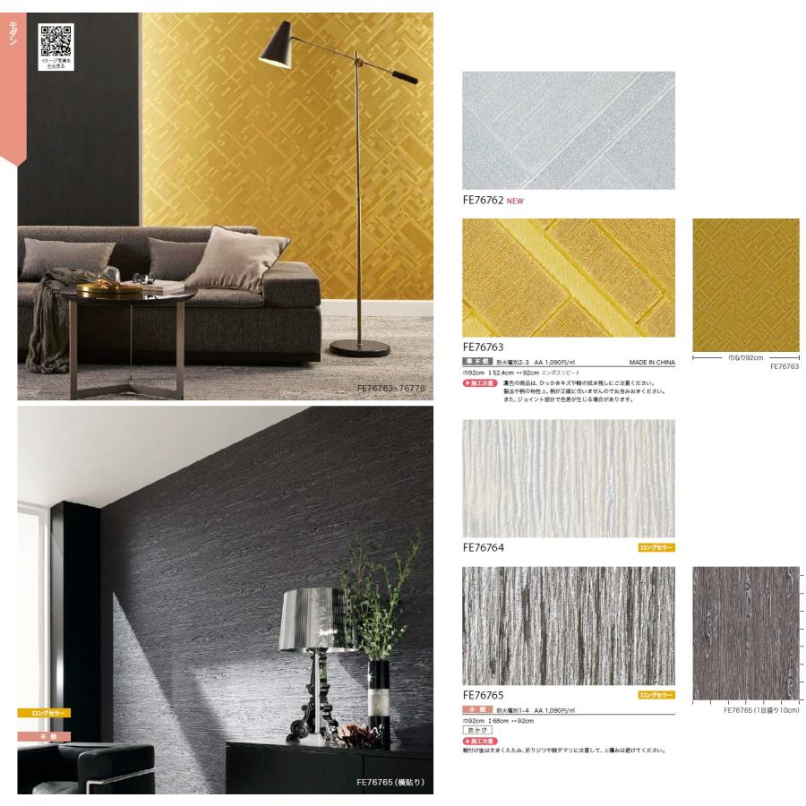 サンゲツ のり無し壁紙 サンゲツ FINE ファイン 2023.6-2026 FE76762 FE76763 FE76764 FE76765 : クロス・ロードDIYショップ - 通販 ...