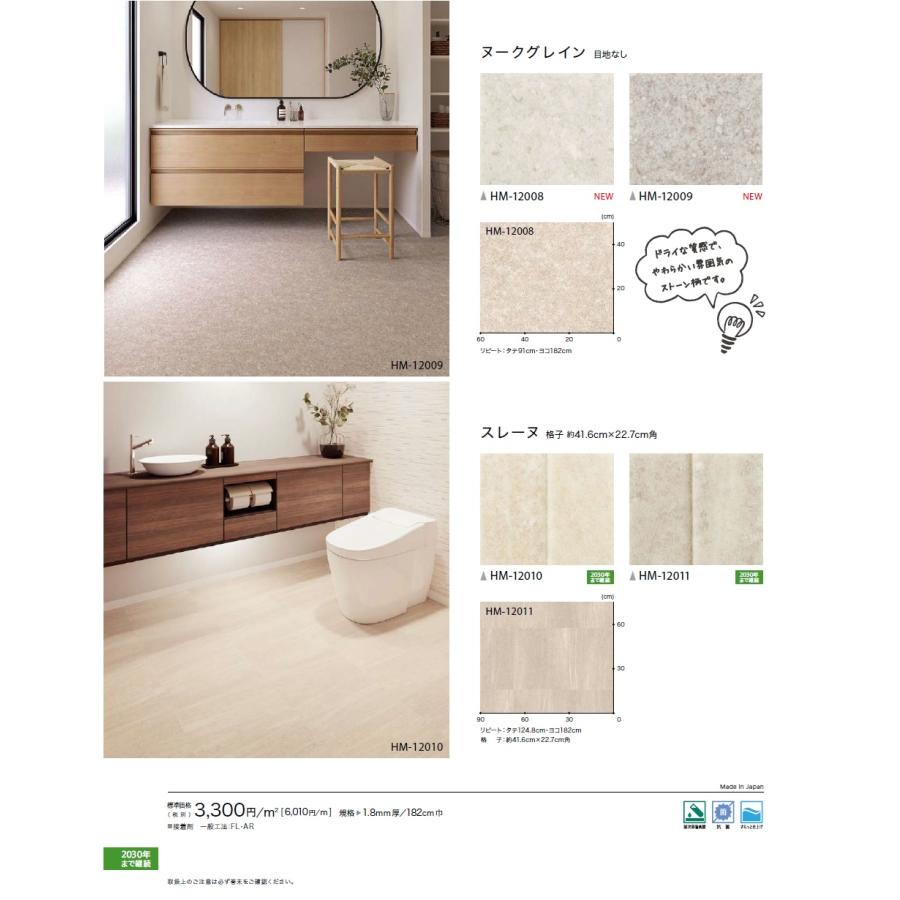 sangetsu HomeFloor 2024.10-2027 サンゲツ クッションフロアー CF HM12008 HM12009 HM12010 HM12011 : hm12008 ...