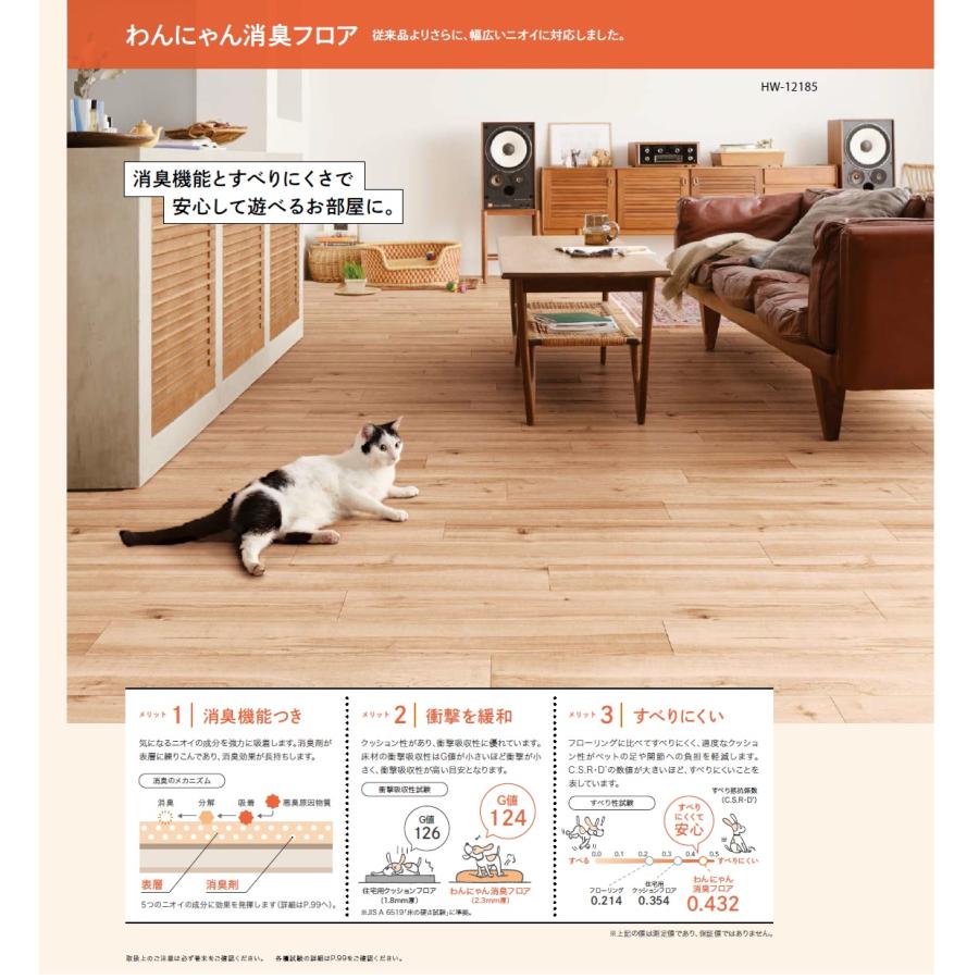サンゲツ sangetsu HomeFloor 2024.10-2027 サンゲツ ペット向けフロア わんにゃん消臭フロア 2.3mm厚 幅 1,820mm HW12181 HW12182 ...