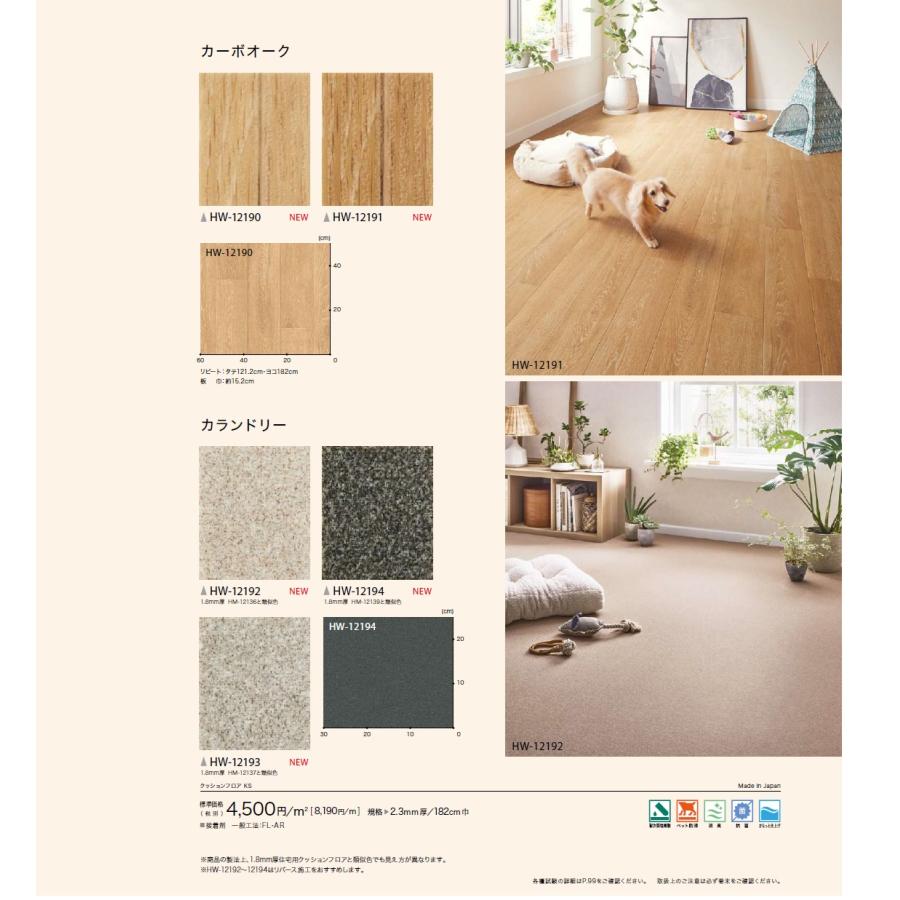 sangetsu HomeFloor 2024.10-2027 サンゲツ ペット向けフロア わんにゃん消臭フロア 2.3mm厚 幅 1,820mm HW12190 HW12191 ...