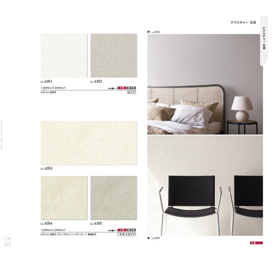 リリカラ lilycolor LIGHT 2025.5.27-2028.5 テクスチャー 石目 LL6351 LL6352 LL6353 LL6354 LL6355 : クロス・ロードDIY ...