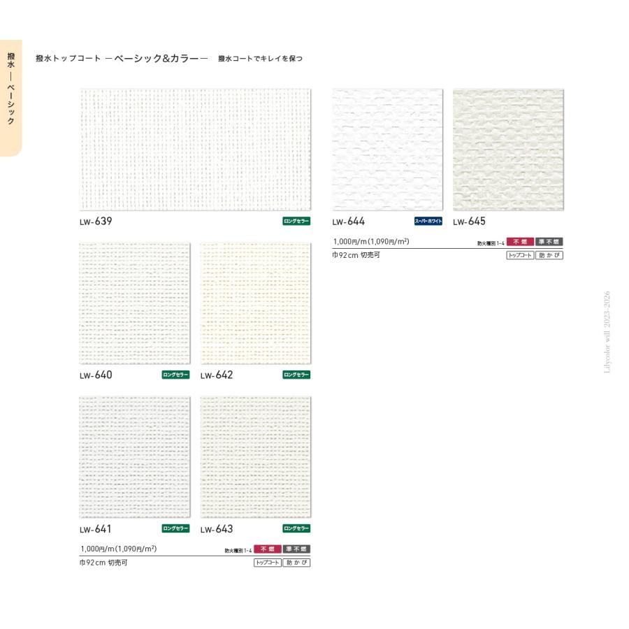 リリカラ のり無し壁紙 lilycolor Will ウィル 2023.6-2026 LW-639 LW-640 LW-641 LW-642 ...