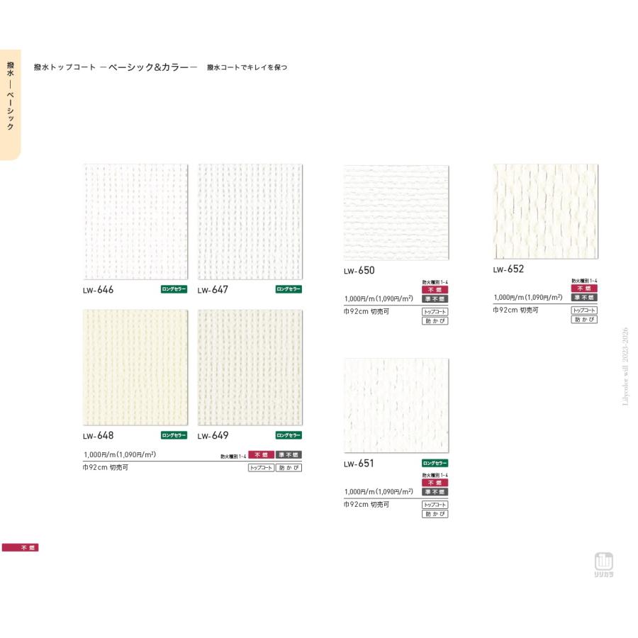リリカラ のり無し壁紙 lilycolor Will ウィル 2023.6-2026 LW-646 LW-647 LW-648 LW-649 ...