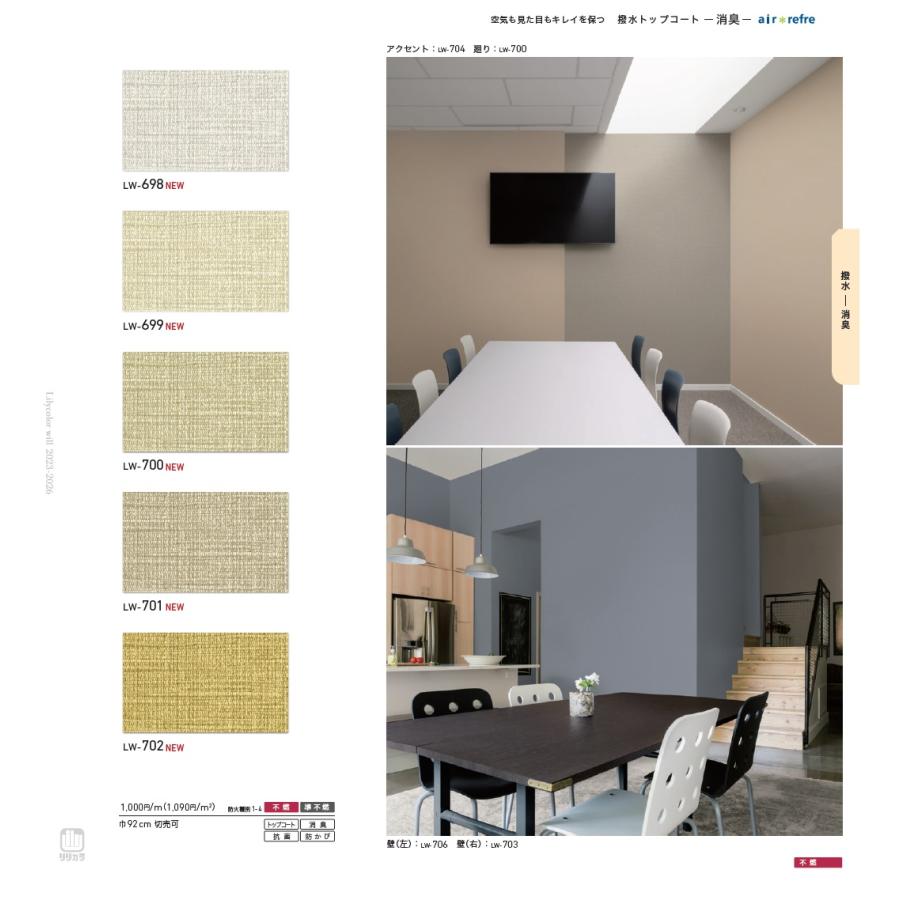 リリカラ のり無し壁紙 lilycolor Will ウィル 2023.6-2026 LW-698 LW-699 LW-700 LW-701 ...
