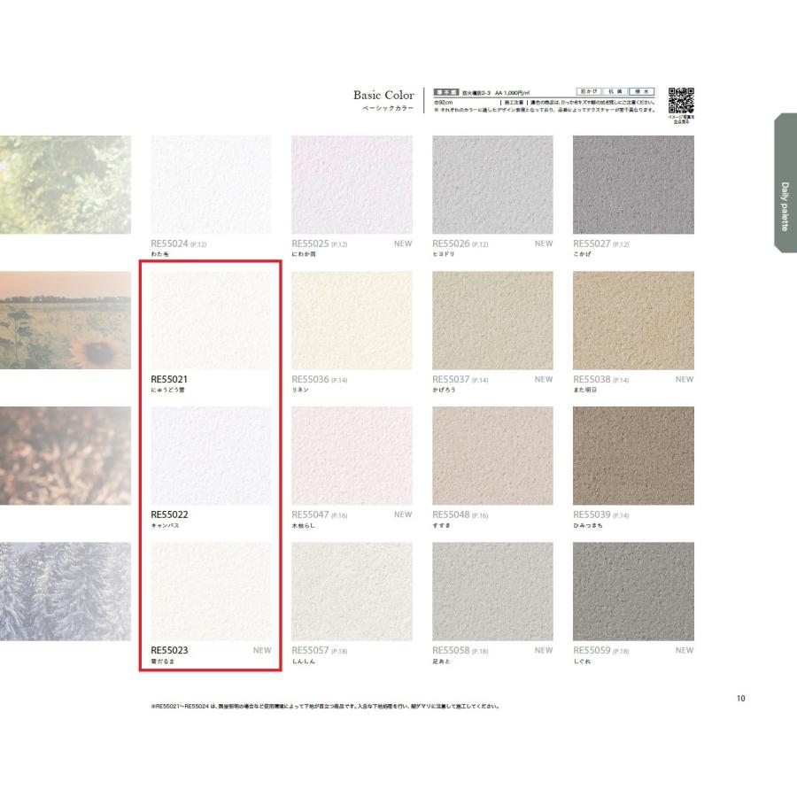 サンゲツ リザーブ sangetsu ReSERVE 2024-2027.5 生活の色彩 RE55021 RE55022 RE55023 : クロス・ロードDIYショップ - 通販 ...