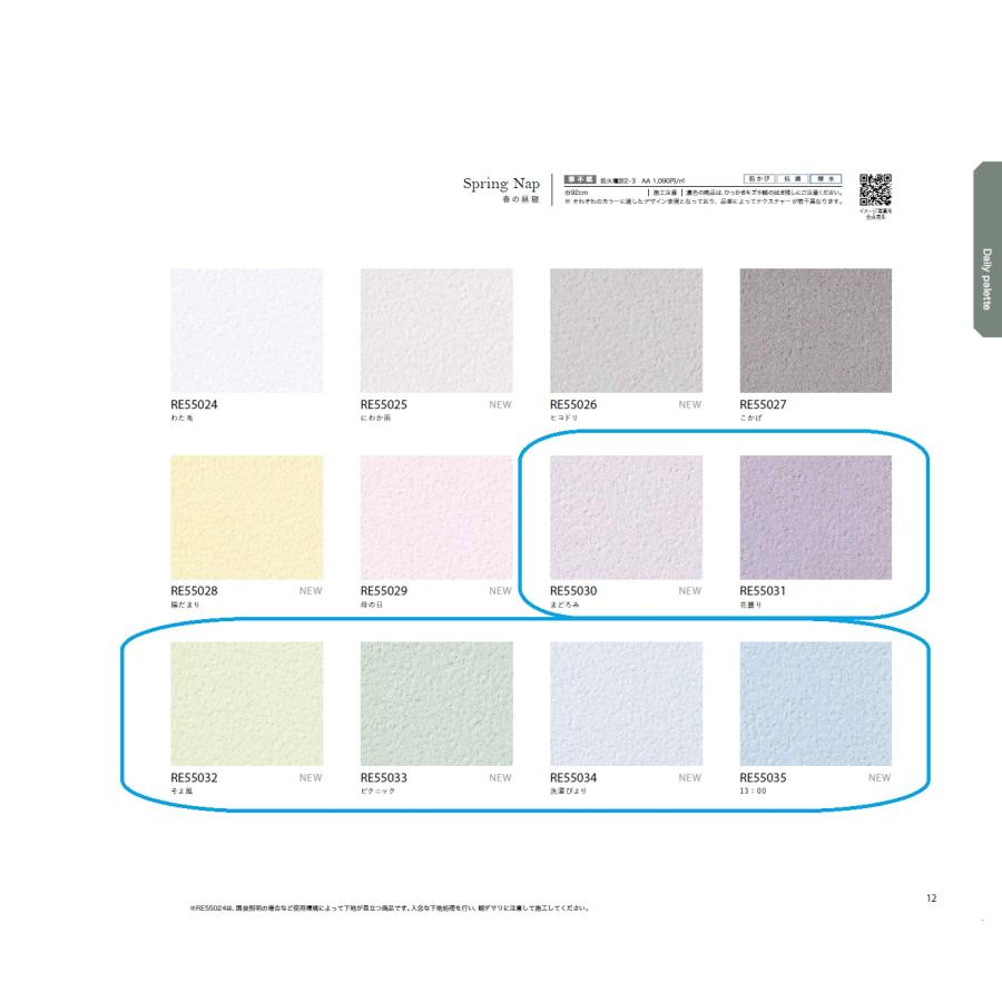 サンゲツ リザーブ sangetsu ReSERVE 2024-2027.5 生活の色彩 RE55030 RE55031 RE55032 RE55033 RE55034 RE55035 ...