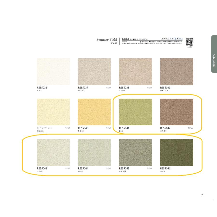 サンゲツ リザーブ sangetsu ReSERVE 2024-2027.5 生活の色彩 RE55041 RE55042 RE55043 RE55044 RE55045 RE55046 ...