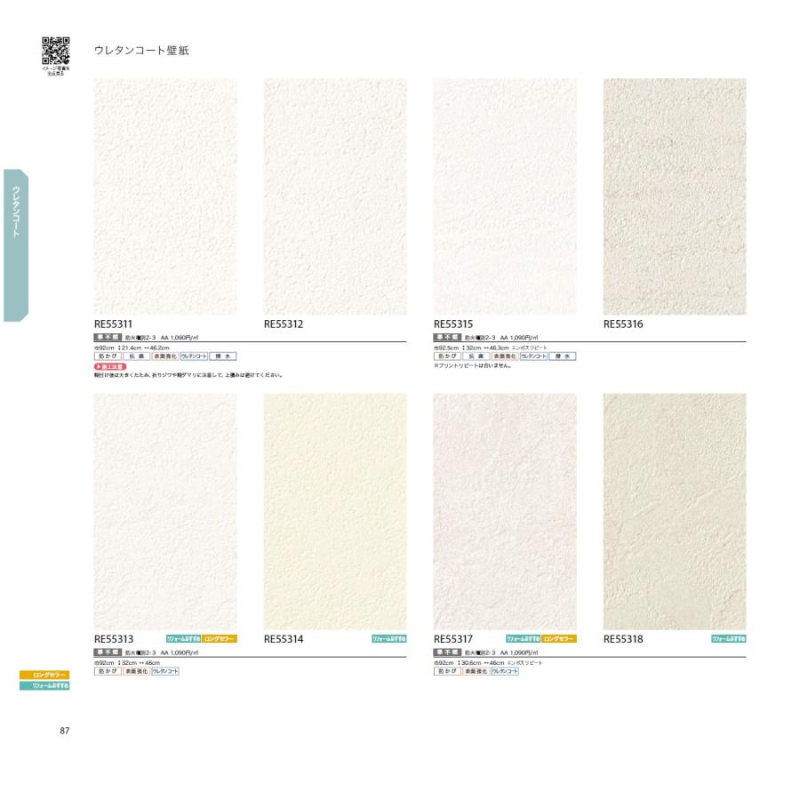 サンゲツ リザーブ sangetsu ReSERVE 2024-2027.5 機能性壁紙 RE55311 RE55312 RE55313 RE55314 RE55315 RE55316 ...