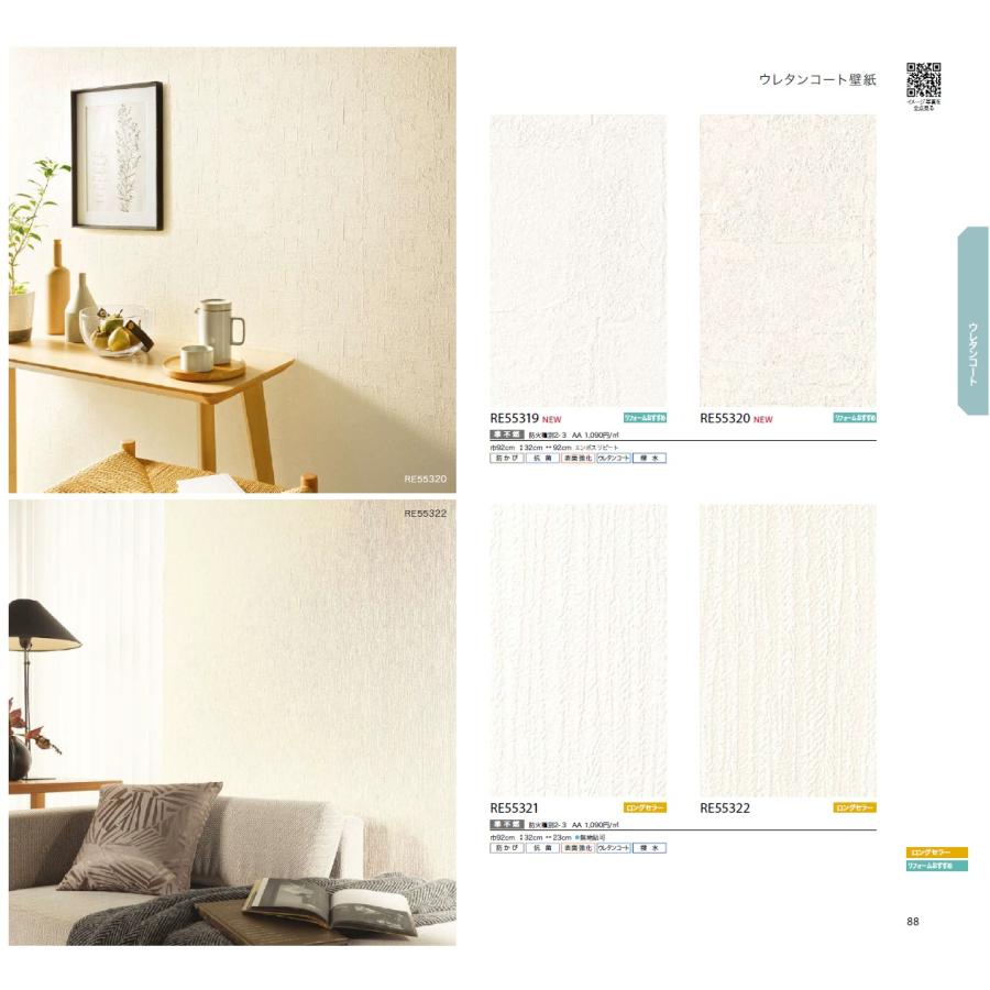 サンゲツ リザーブ sangetsu ReSERVE 2024-2027.5 機能性壁紙 RE55319 RE55320 RE55321 RE55322 : クロス・ロードDIYショップ ...