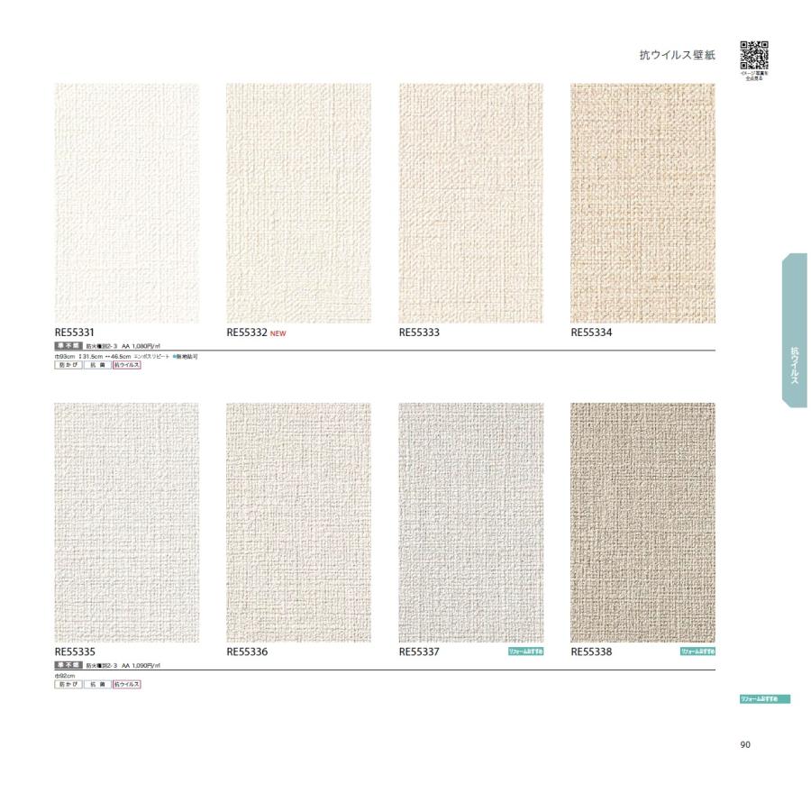サンゲツ リザーブ sangetsu ReSERVE 2024-2027.5 機能性壁紙 RE55331 RE55332 RE55333 RE55334 RE55335 RE55336 ...