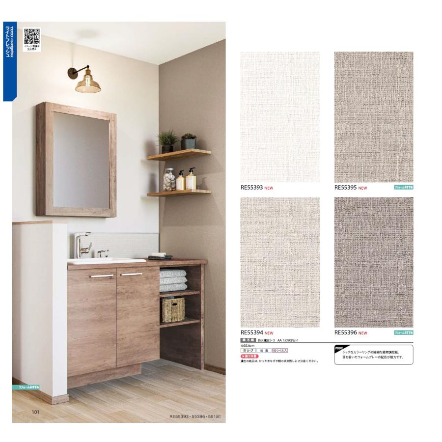 サンゲツ リザーブ sangetsu ReSERVE 2024-2027.5 機能性壁紙 TOTO x RE55393 RE55394 RE55395 RE55396 : クロス・ロードDIY ...