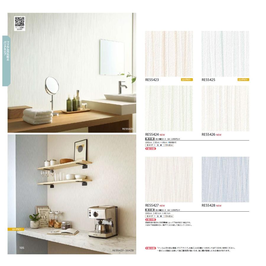 サンゲツ リザーブ sangetsu ReSERVE 2024-2027.5 機能性壁紙 RE55423 RE55424 RE55425 RE55426 RE55427 RE55428 ...