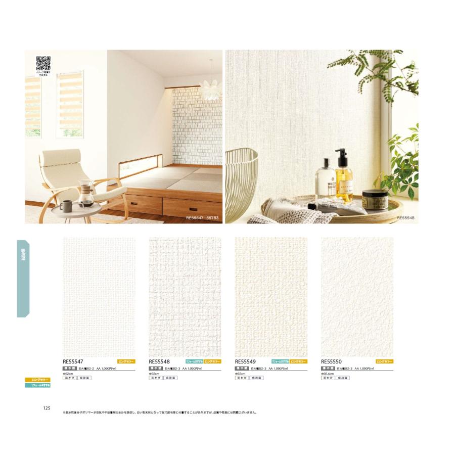サンゲツ リザーブ sangetsu ReSERVE 2024-2027.5 機能性壁紙 RE55547 RE55548 RE55549 RE55550 : クロス・ロードDIYショップ ...