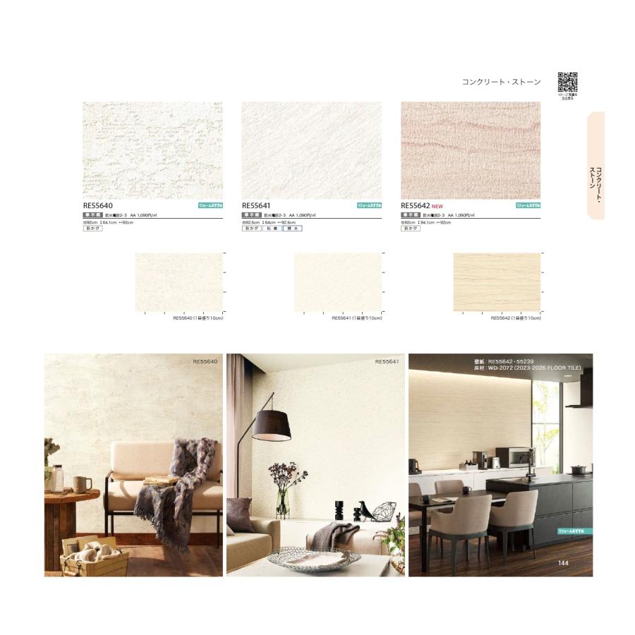 サンゲツ リザーブ sangetsu ReSERVE 2024-2027.5 コンクリート ・ ストーン RE55640 RE55641 RE55642 : クロス・ロードDIYショップ ...